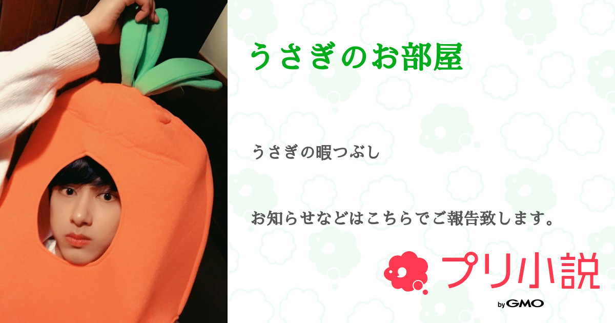 うさぎのお部屋 全42話 【連載中】（うさぎ🌙 さんの小説） 無料スマホ夢小説ならプリ小説 Bygmo